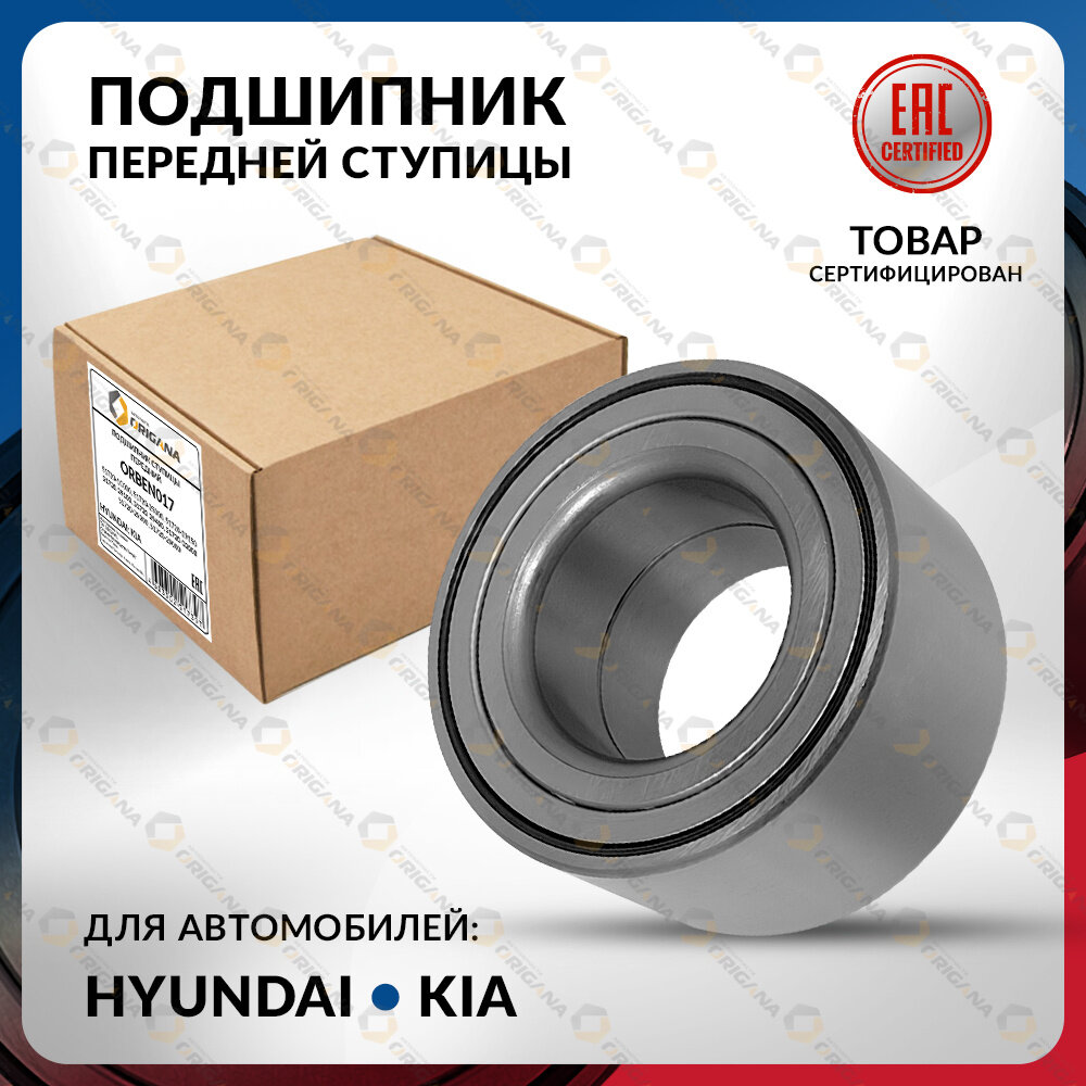 Подшипник ступичный передний для HYUNDAI SOLARIS 2010-2014, ELANTRA 1995-2000, GETZ 2002-2011, VERNA 2007-2017, KIA RIO 2005-2016, PICANTO, хендай, КИА