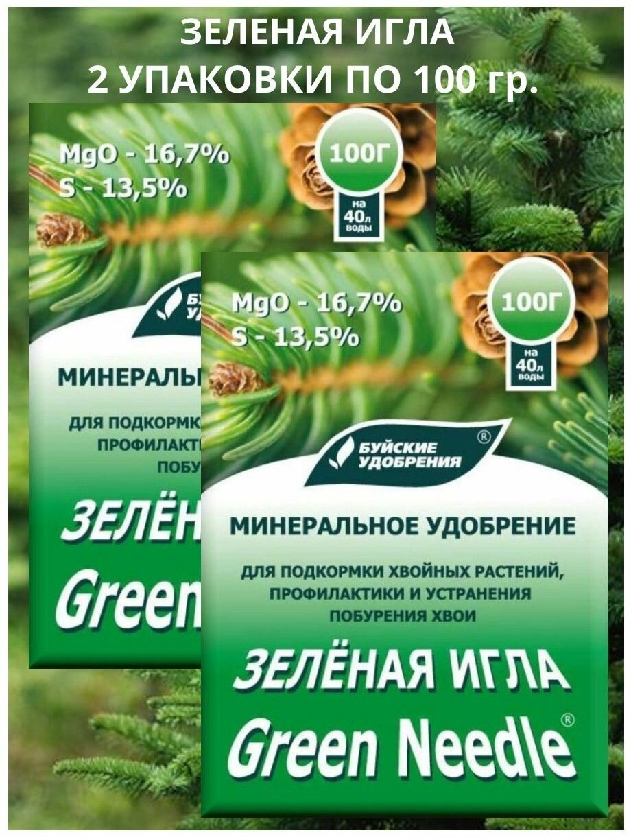 Зеленая игла для хвойных растений 2 упаковки по 100 гр. Буйские удобрения