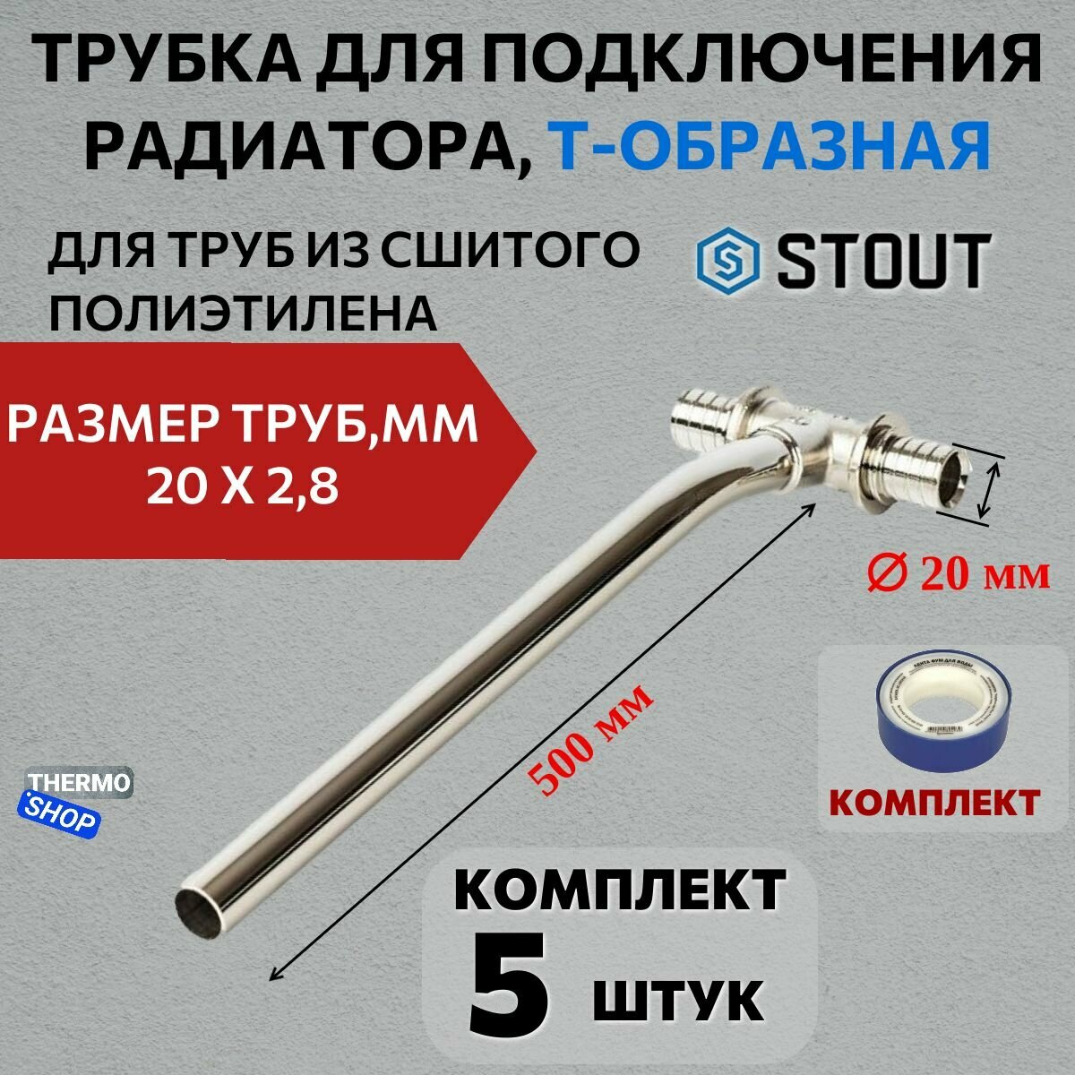 Трубка для подключения радиатора 5 шт, Т-образная 20/500 для труб из сшитого полиэтилена аксиальный ФУМ лента
