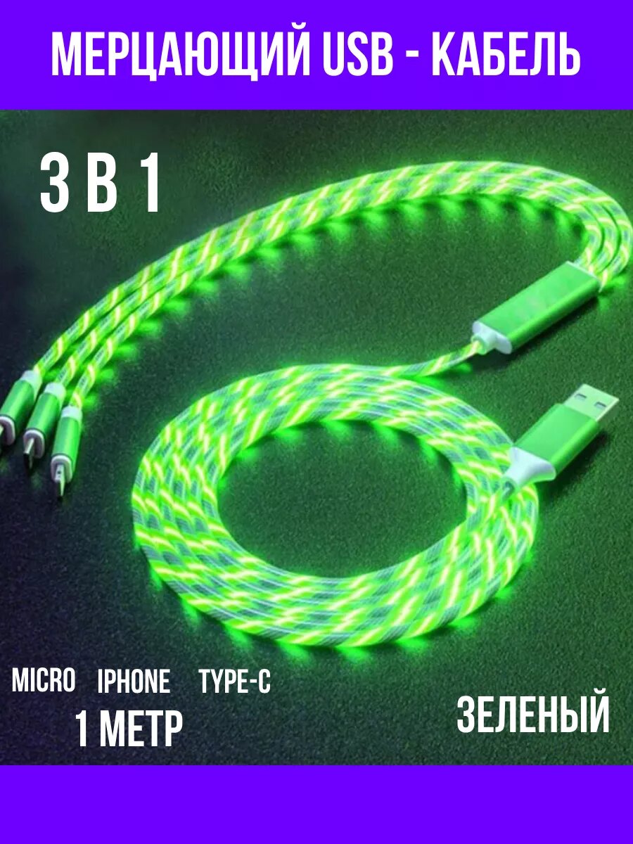 Кабель мерцающий USB 3 в 1 для iPhone и Android, цвет зеленый