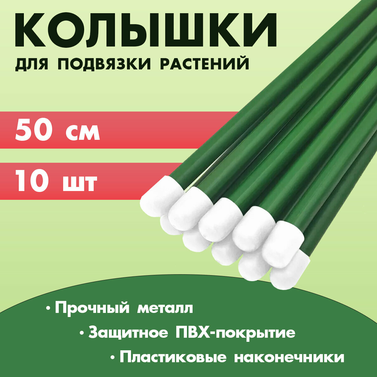 Опора для растений - колышки садовые в оболочке, 50 см (набор 10 шт.) Gestia Home