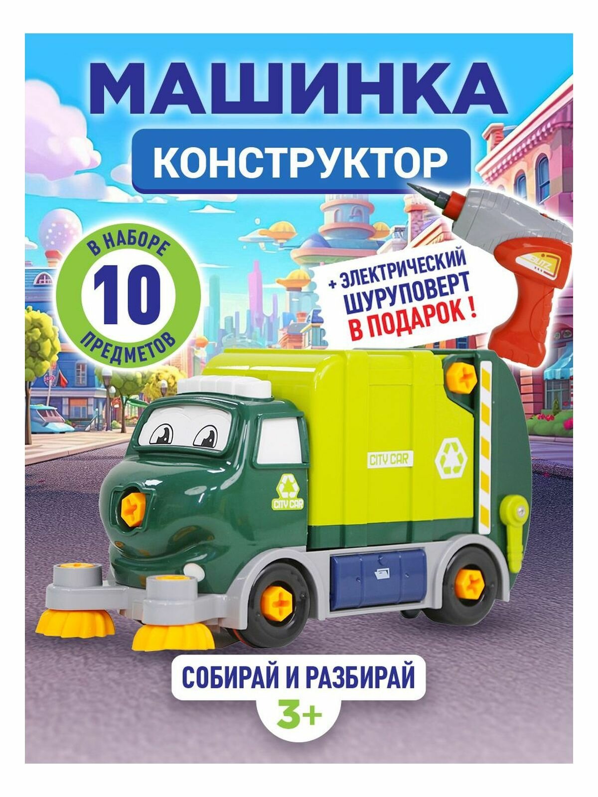 Мусоровоз машинка конструктор с отверткой для мальчиков