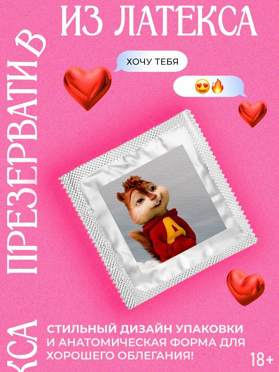 Презервативы, 18+, с ярким дизайном Элвин и Бурундуки