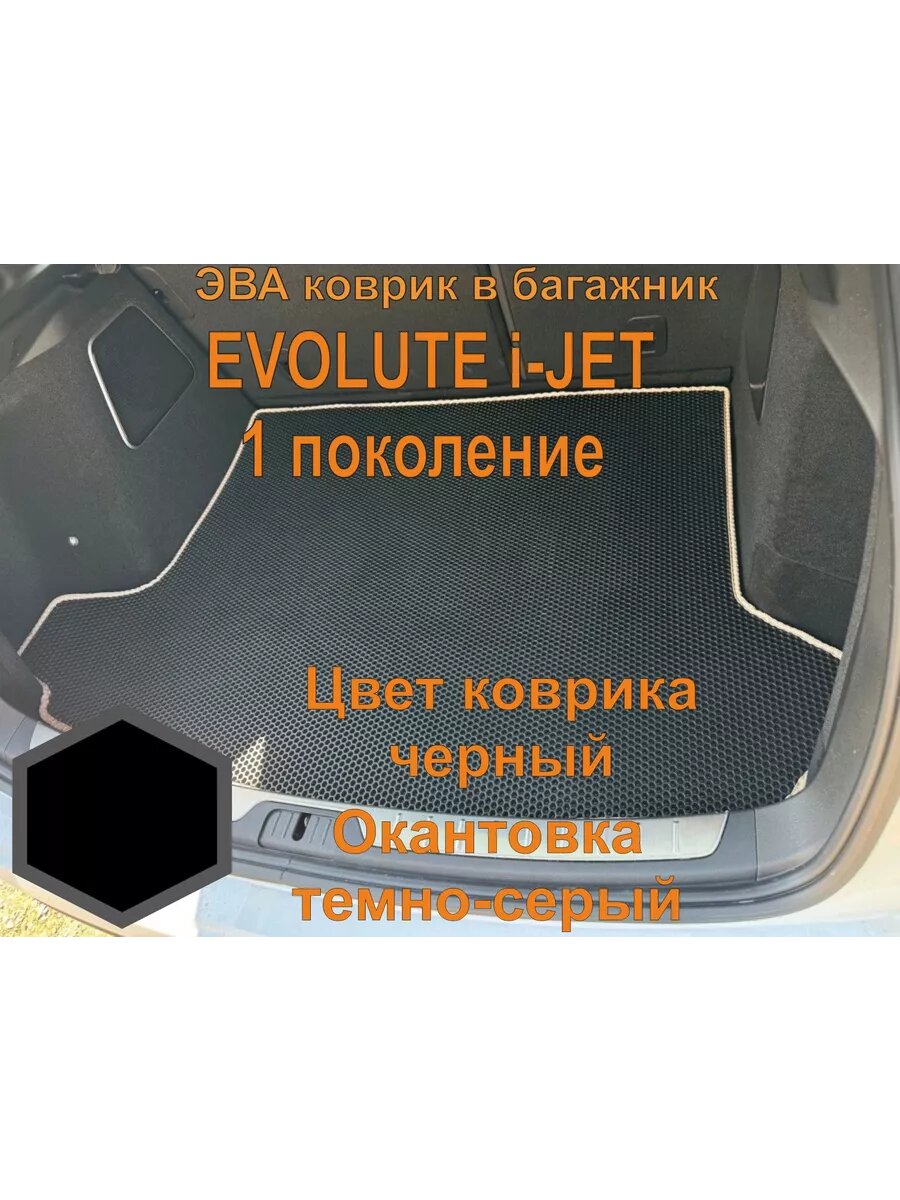 Эва коврик в багажник EVOLUTE i-JET 1 поколение