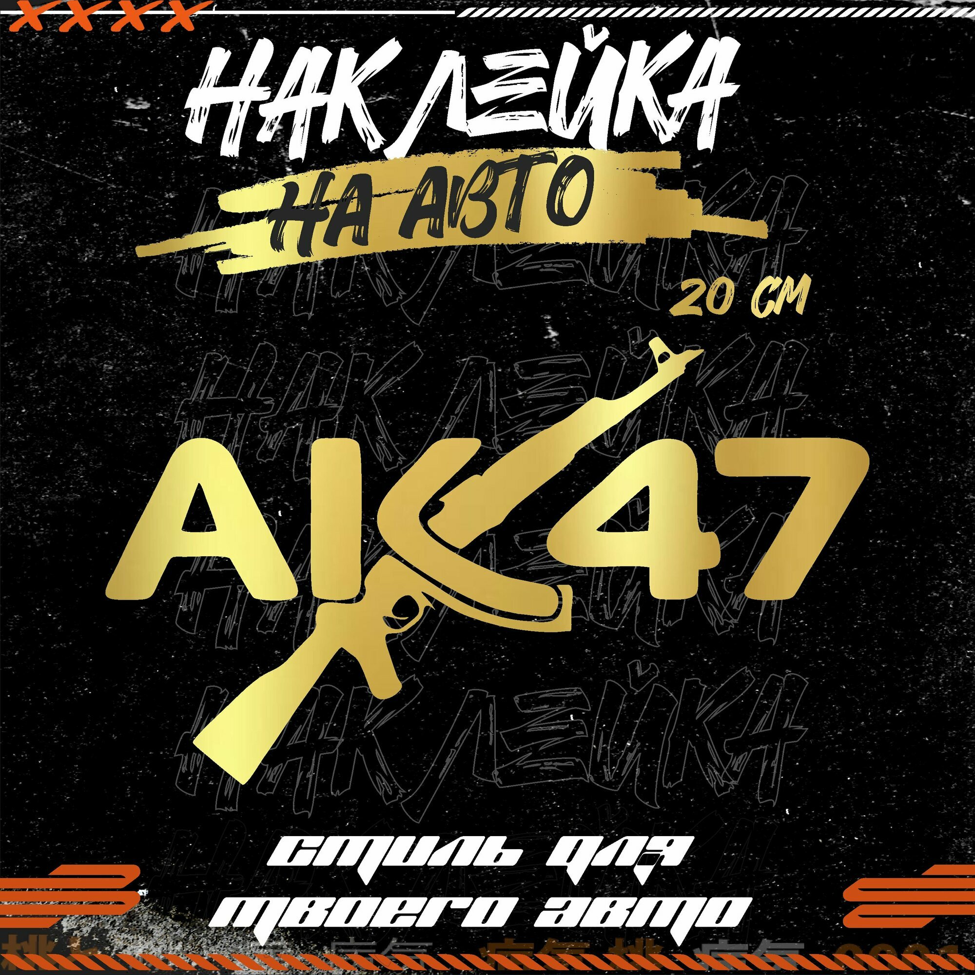 Наклейки на авто надпись ак 47