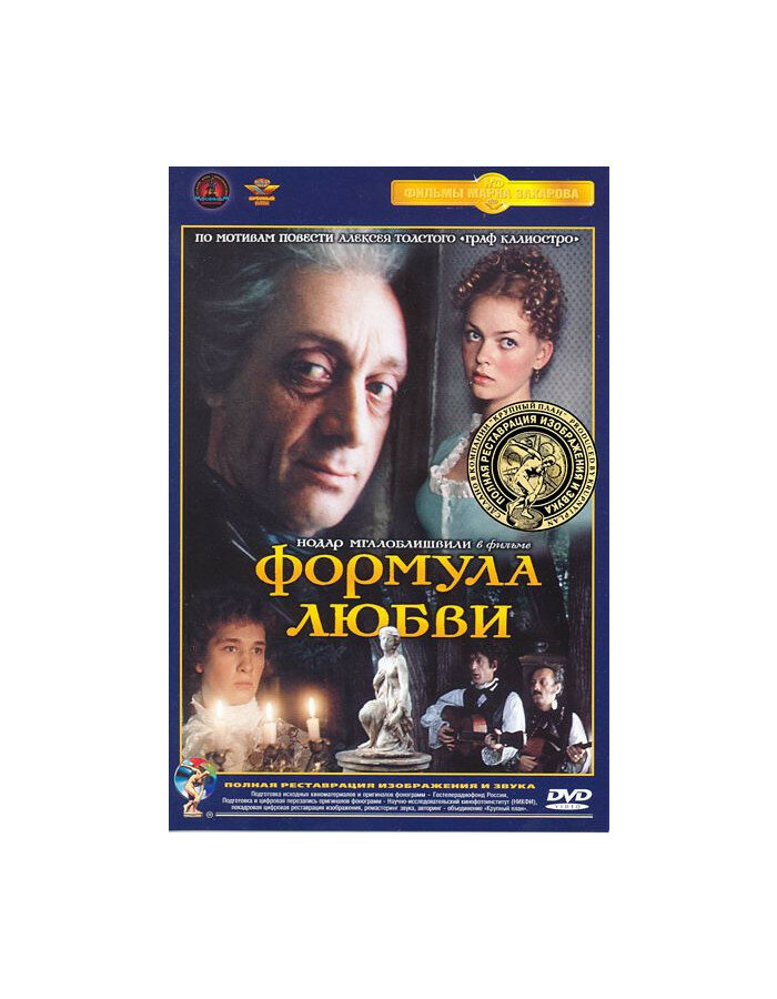 Формула любви (полная реставрация звука и изображения)