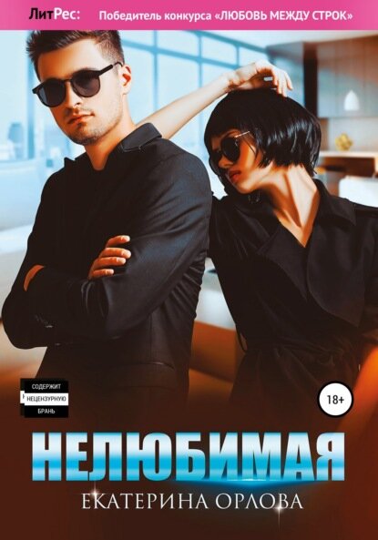 Нелюбимая [Цифровая книга]