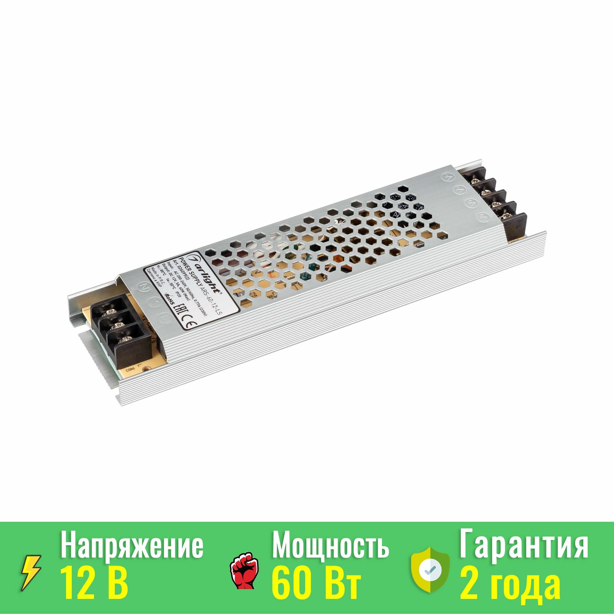 Блок питания ARS-60-12-LS (12V, 5A, 60W) (Arlight, IP20 Сетка, 2 года) 026099(2)