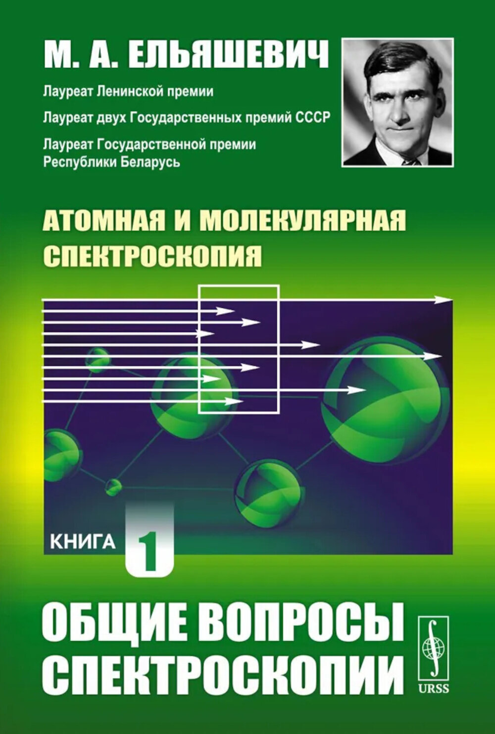 Атомная и молекулярная спектроскопия. Кн. 1: Общие вопросы спектроскопии, Ельяшевич М. А, Книжный дом "Либроком"