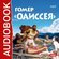 Одиссея [Аудиокнига]
