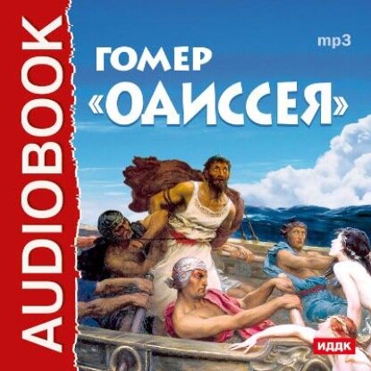Одиссея [Аудиокнига]
