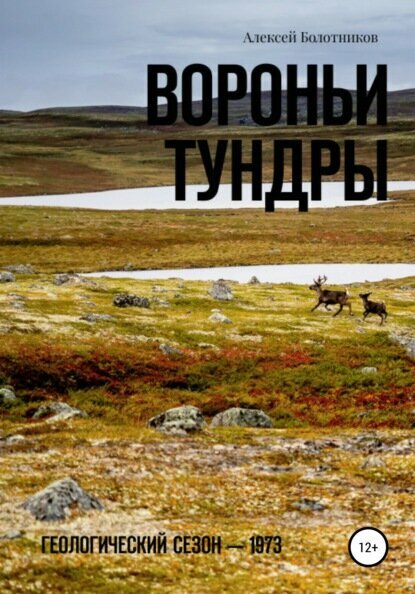 Вороньи тундры [Цифровая книга]