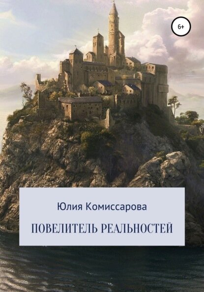 Повелитель реальностей [Цифровая книга]