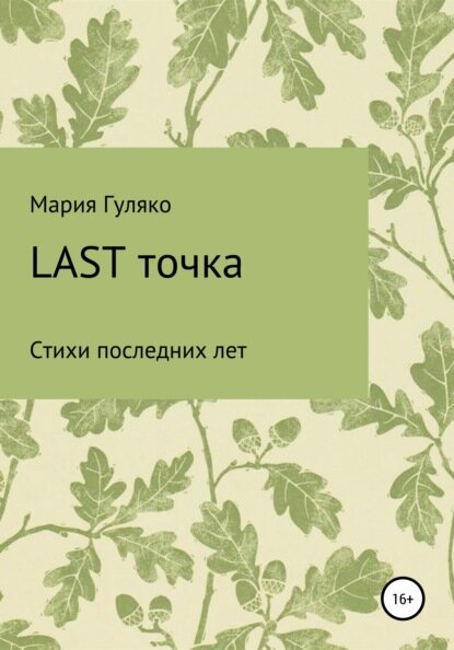 Last точка [Цифровая книга]