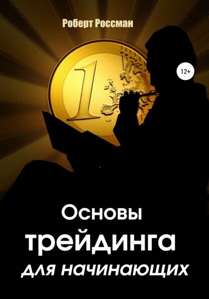 Основы трейдинга для начинающих [Цифровая книга]