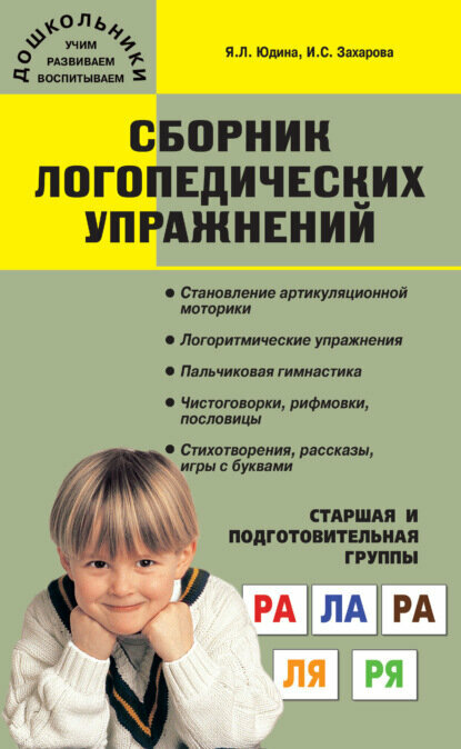 Сборник логопедических упражнений. Старшая и подготовительная группы [Цифровая книга]