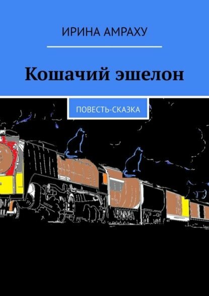 Кошачий эшелон. Повесть-сказка [Цифровая книга]