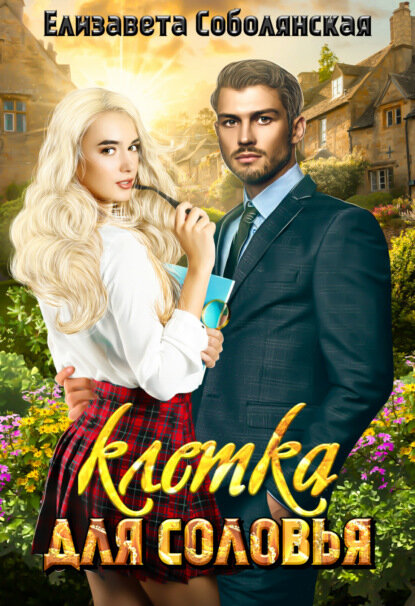 Клетка для соловья [Цифровая книга]