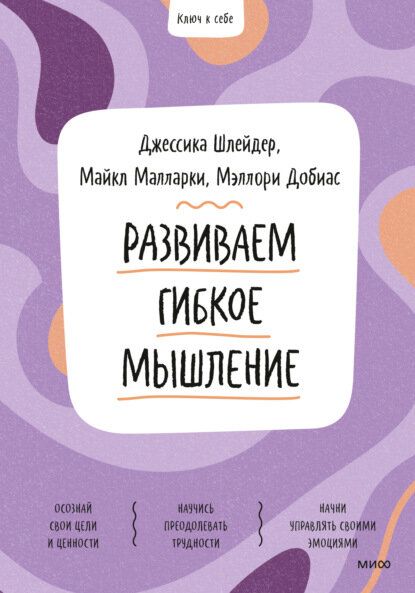 Развиваем гибкое мышление [Цифровая книга]