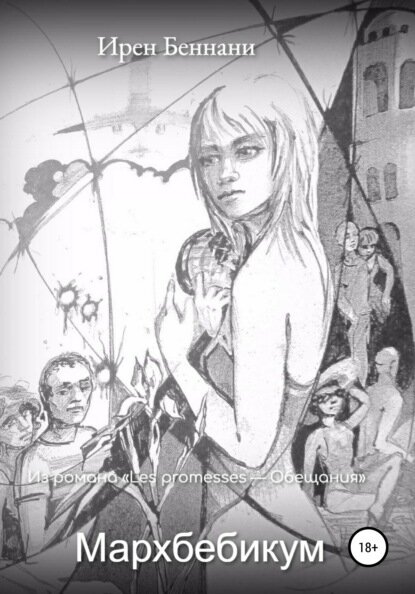 Мархбебикум [Цифровая книга]