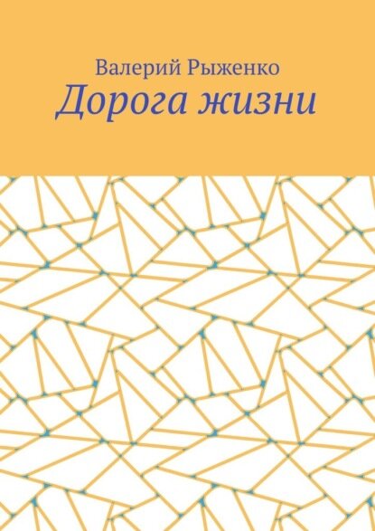 Дорога жизни [Цифровая книга]