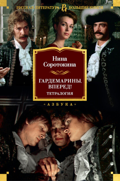 Гардемарины, вперед! [Цифровая книга]