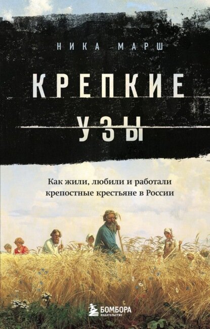 Крепкие узы. Как жили, любили и работали крепостные крестьяне в России [Цифровая книга]