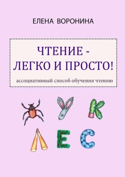 Чтение – легко и просто! Ассоциативный способ обучения чтению [Цифровая книга]