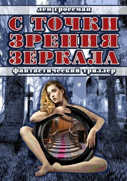 С точки зрения зеркала [Цифровая книга]