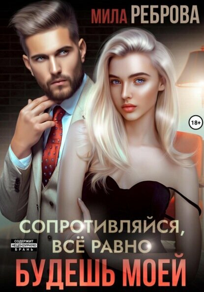 Сопротивляйся, все равно будешь моей [Цифровая книга]