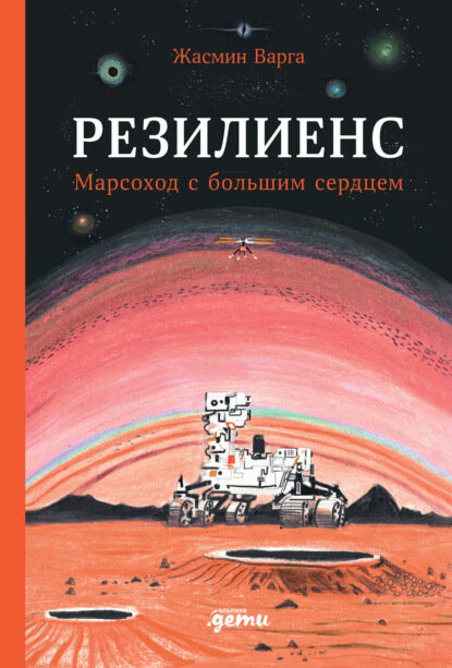 Резилиенс. Марсоход с большим сердцем [Цифровая книга]