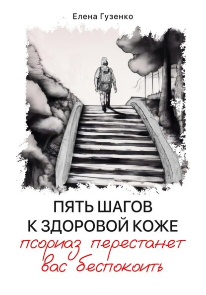 Пять шагов к здоровой коже. Псориаз перестанет вас беспокоить [Цифровая книга]