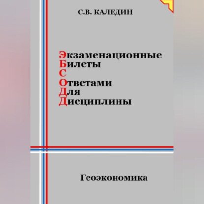Экзаменационные билеты с ответами для дисцилины: Геоэкономика [Аудиокнига]