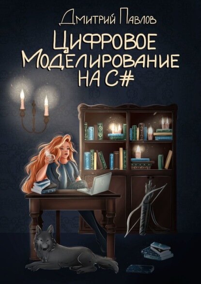 Цифровое моделирование на C# [Цифровая книга]