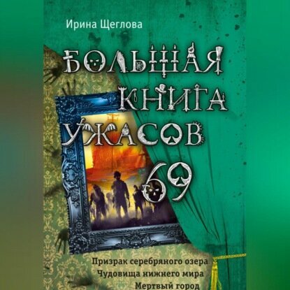 Большая книга ужасов – 69 [Аудиокнига]