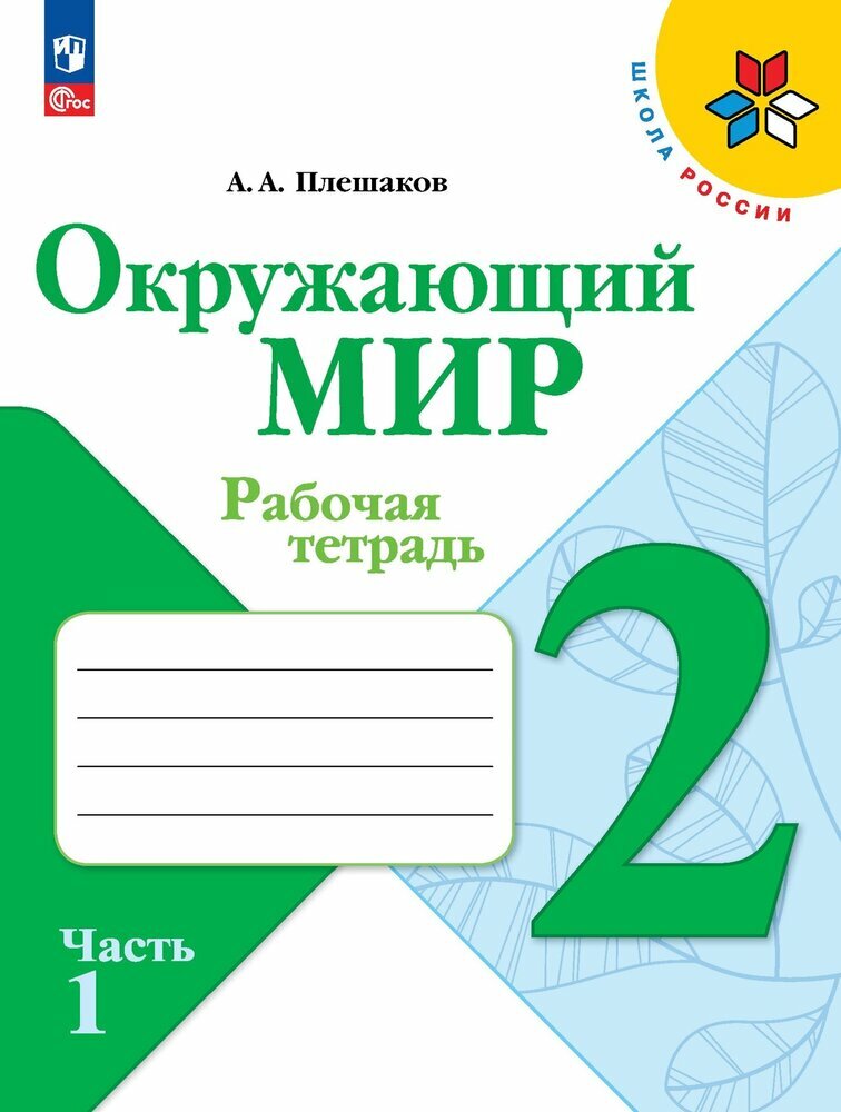 Плешаков А. А. Окружающий мир. 2 класс. Рабочая тетрадь. Часть 1