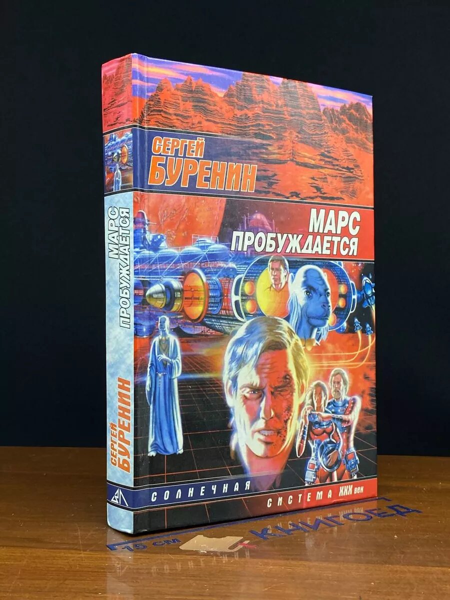 Книга. Марс пробуждается 2002 (2040003719248)