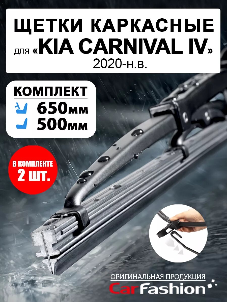 Щетки дворники стеклоочистителя для Kia Carnival IV
