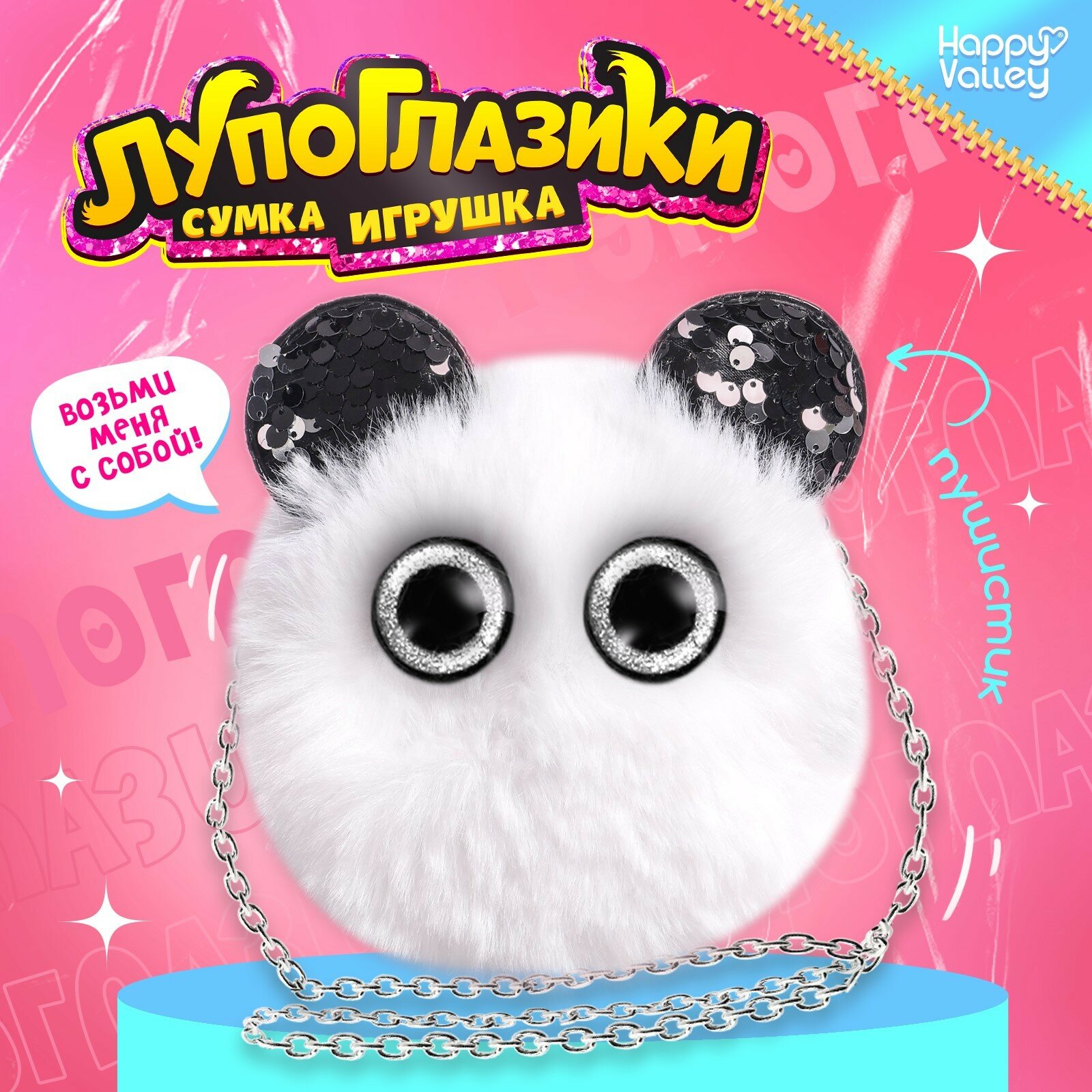 Мягкая игрушка-сумка "Лупоглазики. Панда", 15 см, 3+