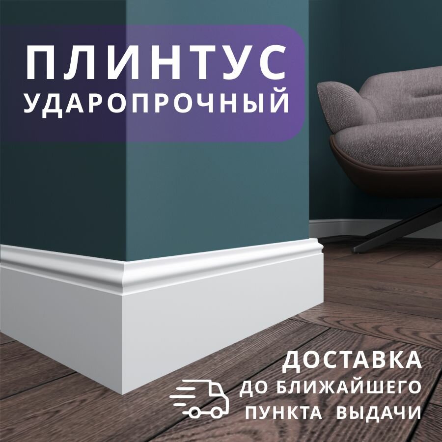 Плинтус напольный ударопрочный 80х1750х13 мм, белый, 1.80.175 ( 15 штук )