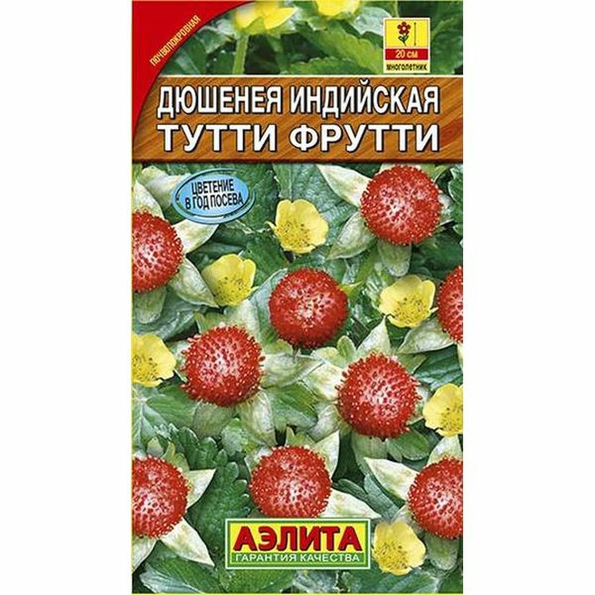Семена Дюшенея индийская Тутти Фрутти, многолетние, комнатные, Аэлита, 1 пачка - 0.04г семян
