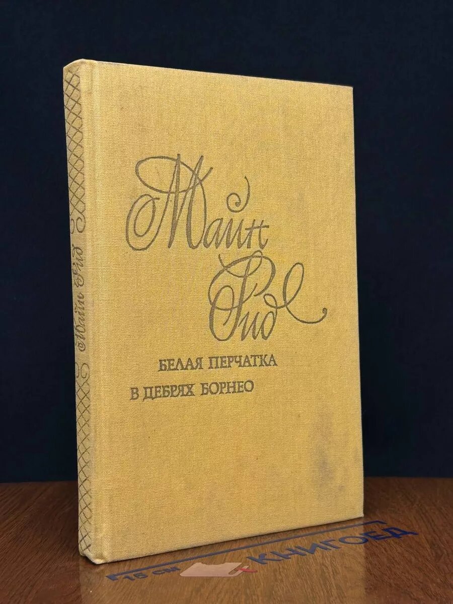 Книга. Белая перчатка. В дебрях Борнео 1991 (2040457732428)