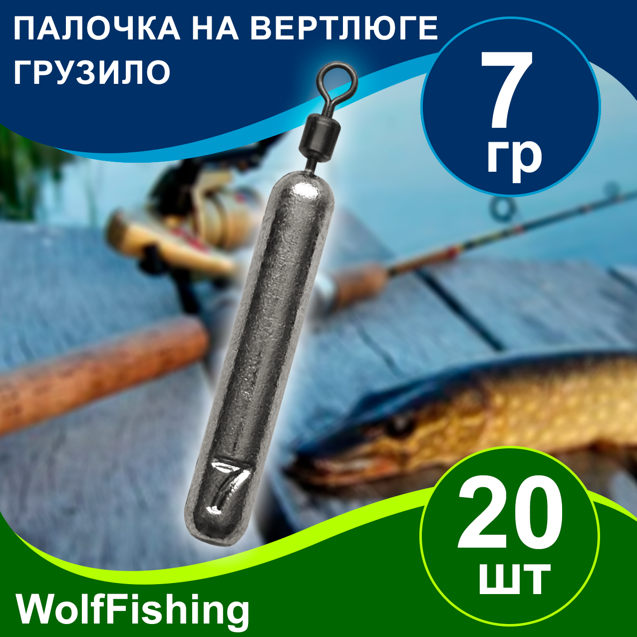 Груз рыболовный "Палочка на вертлюге" вес 7гр 20шт, дропшот, отводной поводок, джигриг