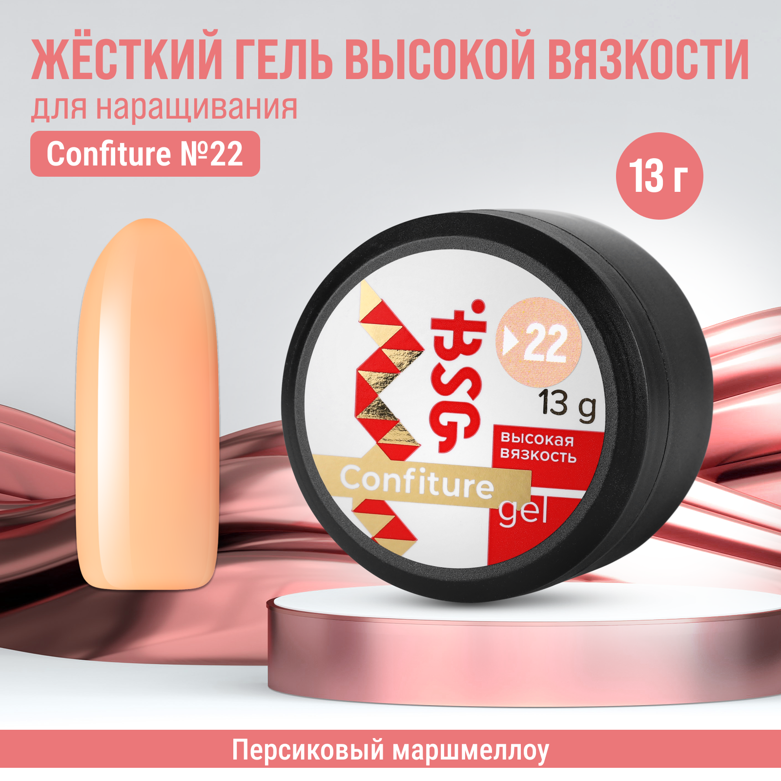 Жёсткий гель для наращивания Bio Stretch Gel Confiture №22, 13 г