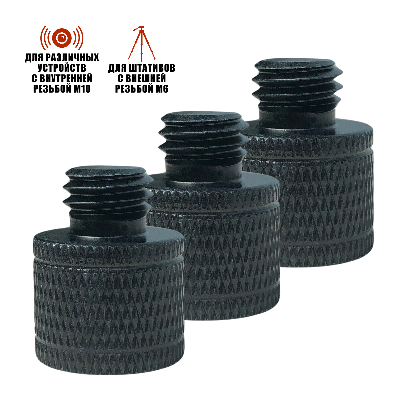 Переходник с внутренней резьбы М6 на внешнюю резьбу M10, 3 шт