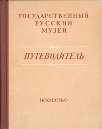 Государственный Русский музей. Путеводитель 1955 г.