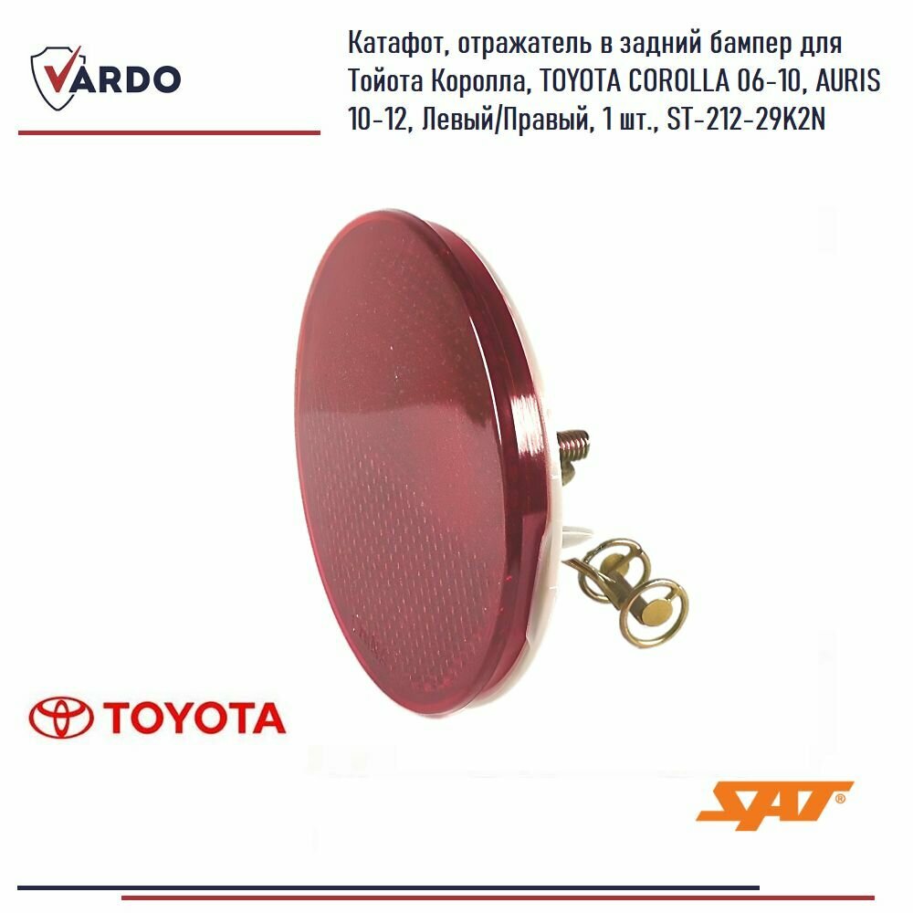 Катафот, отражатель круглый, в задний бампер для Тойота Королла, TOYOTA COROLLA 06-10, AURIS 10-12, Левый/Правый, 1 шт, ST-212-29K2N