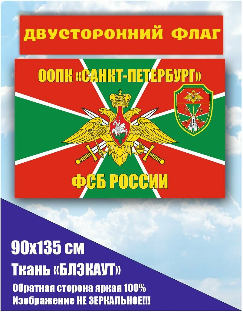 Двусторонний флаг оопк Санкт-Петербург Пограничные войска 90*135 см большой