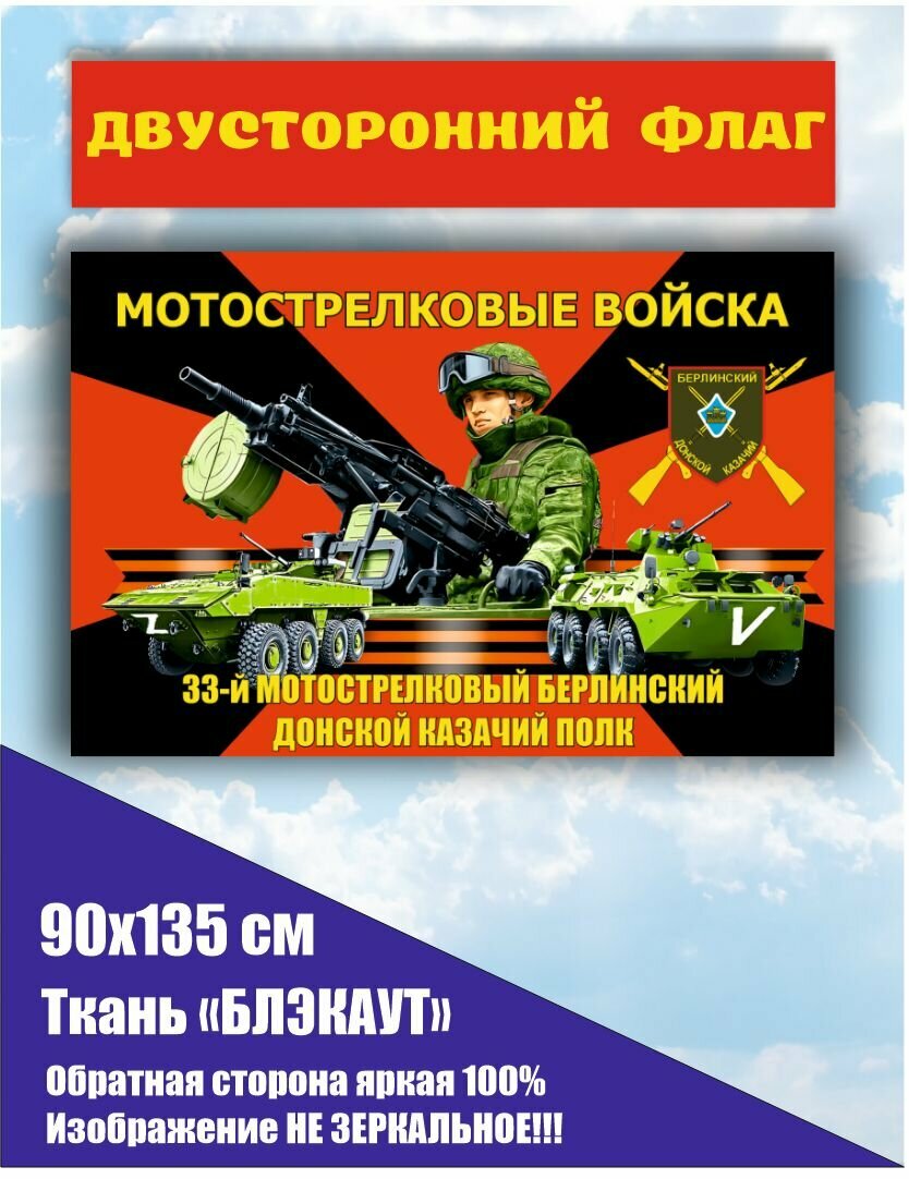 Двусторонний флаг 33 МСП Мотострелковые войска новый 2 90х135 см Большой