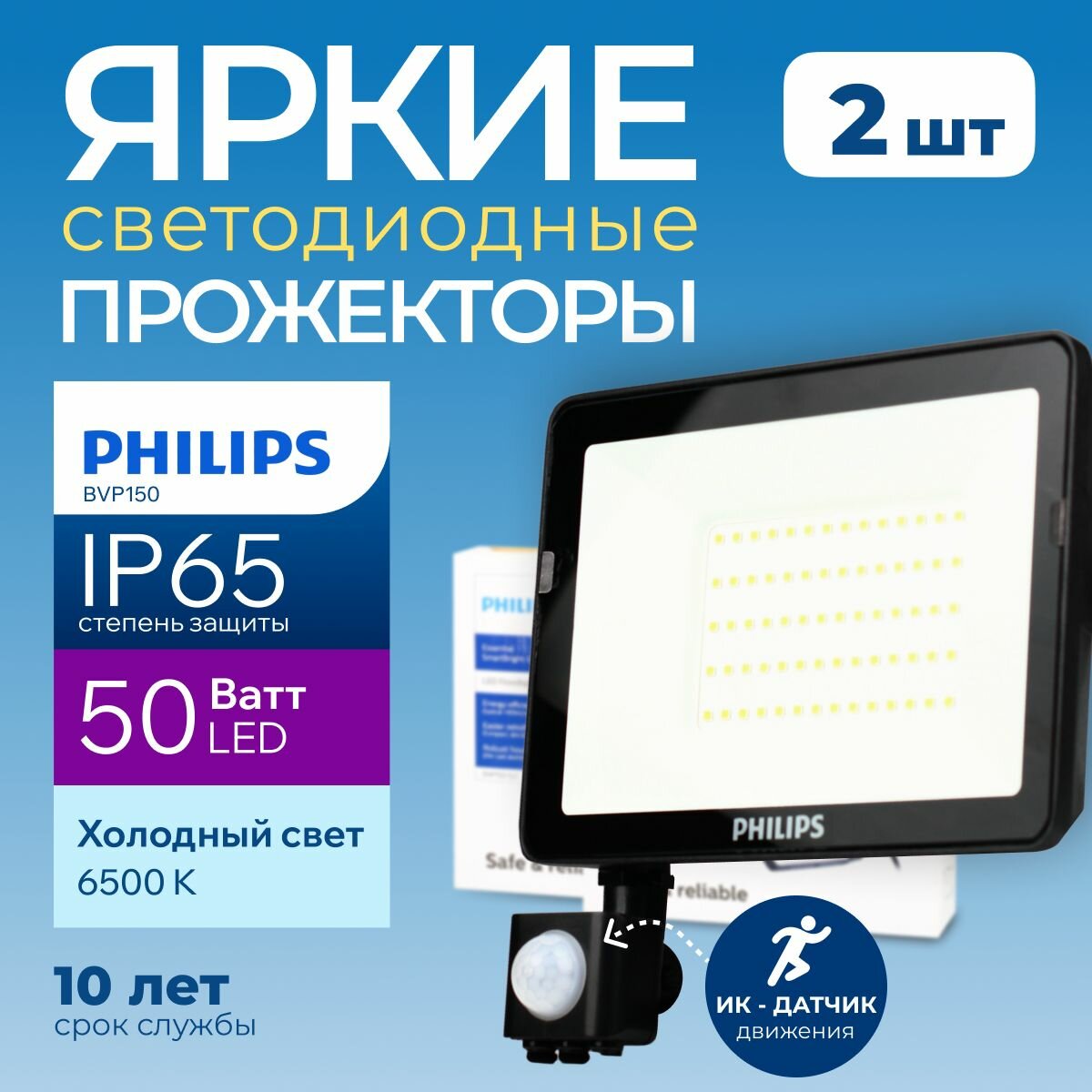 Прожектор светодиодный уличный с датчиком движения Philips LED BVP150 SENSOR 50Ватт, 6500К, холодный белый свет, фонарь для освещения, черный корпус 4750лм IP65, набор 2шт.